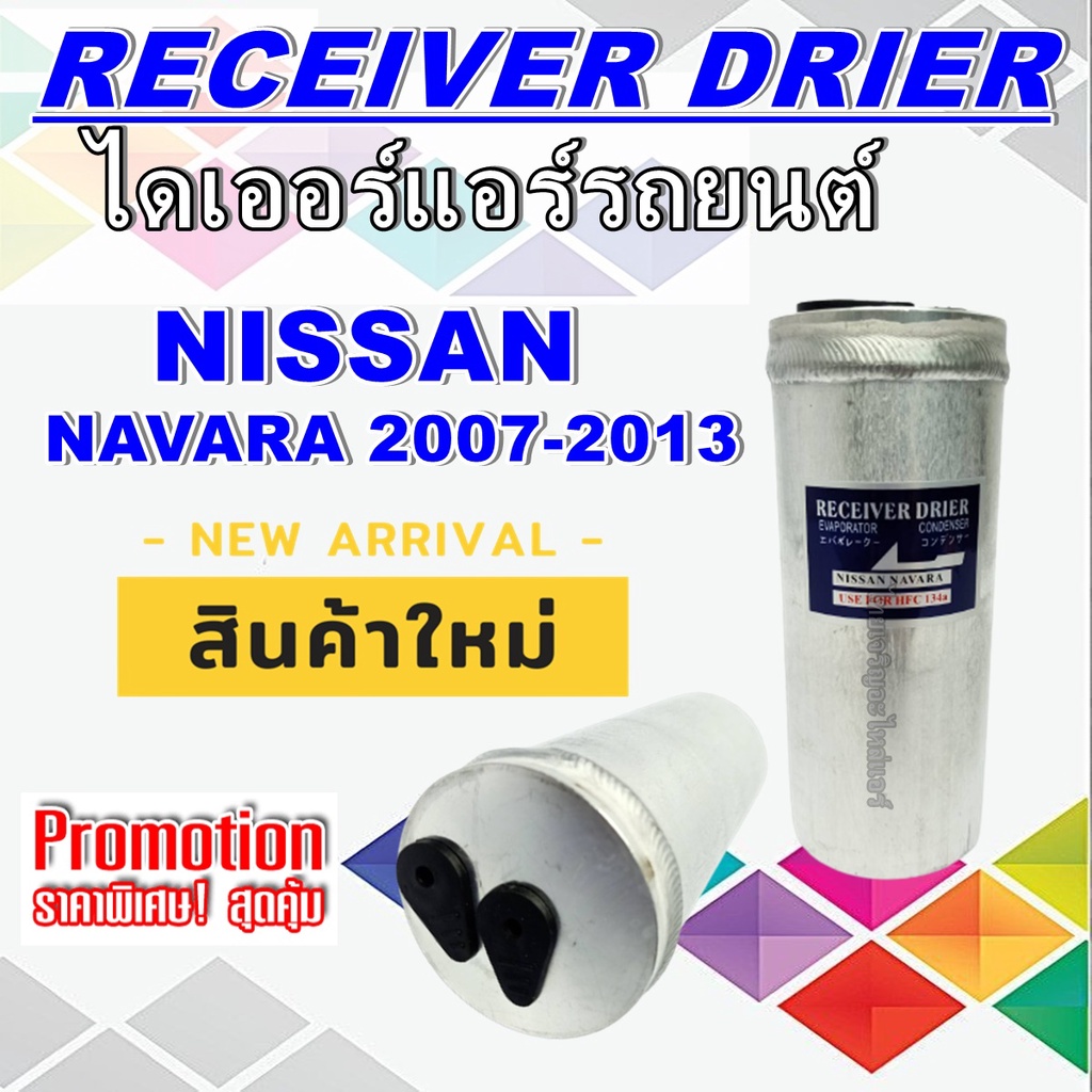 ไดเออร์ นิสสัน นาวาร่า ,นาวาร่า คาลิเบอร์ ปี 2007-2013 Receiver Drier ...