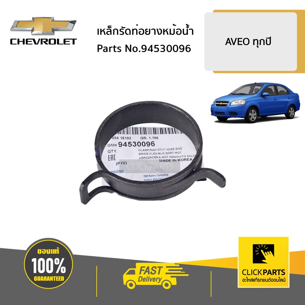 CHEVROLET #94530096 เหล็กรัดท่อยางหม้อน้ำ AVEO ทุกรุ่นปี ของแท้ เบิก ...