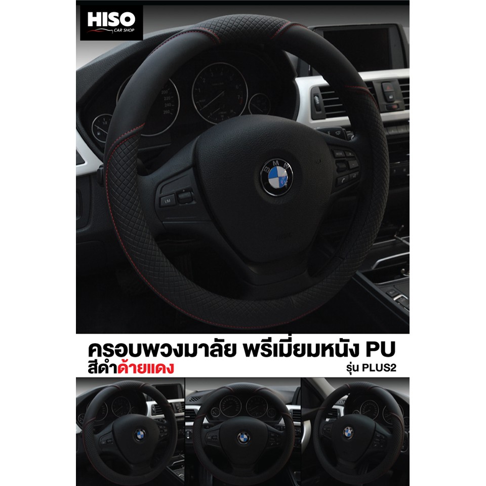 ครอบพวงมาลัยพรีเมี่ยมหนัง PU รุ่น PLUS2 by HISO CAR SHOP | Shopee Thailand