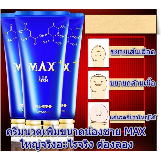 MAX FOR MEN 60 ml. ครีมนวดเพิ่มขนาดน้องชาย สำหรับสุภาพบุรุษ ใหญ่จริง ...