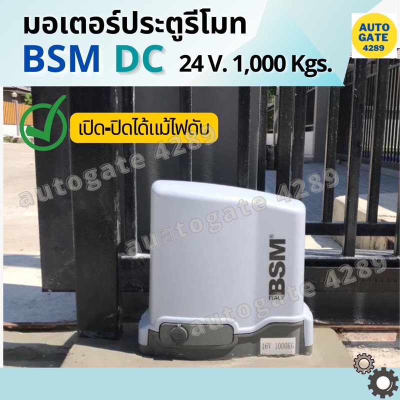 ️พร้อมส่ง ️BSM DC รุ่น 1000 กก มอเตอร์ประตูรีโมทมีแบตสำรอง ปิด/เปิดได้ ...