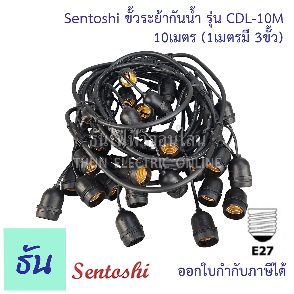 Sentoshi ขั้วระย้ากันน้ำ ตัวเลือก 5เมตร CDL-5M 10เมตร CDL-10M 15เมตร CDL-15M 20เมตร CDL-20Mสายไฟ ...