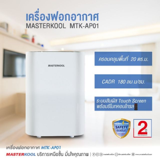 เครื่องฟอกอากาศ MasterKool รุ่น AP-01 | Shopee Thailand