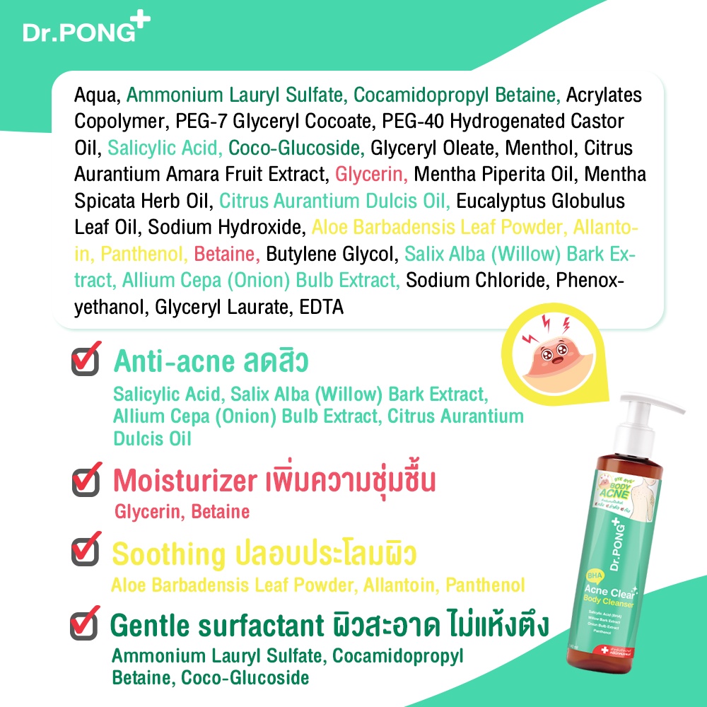 ลดสิวที่ตัว Dr.PONG BHA ACNE CLEAR BODY CLEANSER เจลอาบน้ำลดสิว ลดรอย ...