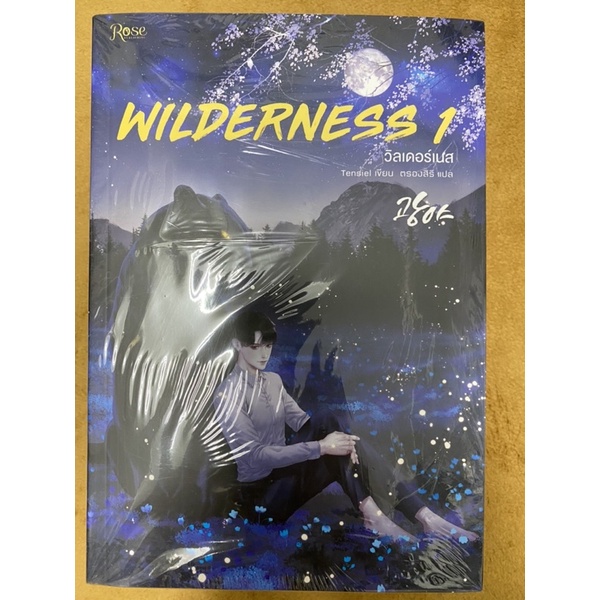 [BL]WILDERNESS พร้อมส่ง **Mpreg**วิลเดอร์เนส [มือ1ในซีล]3เล่มจบ พร้อม ...