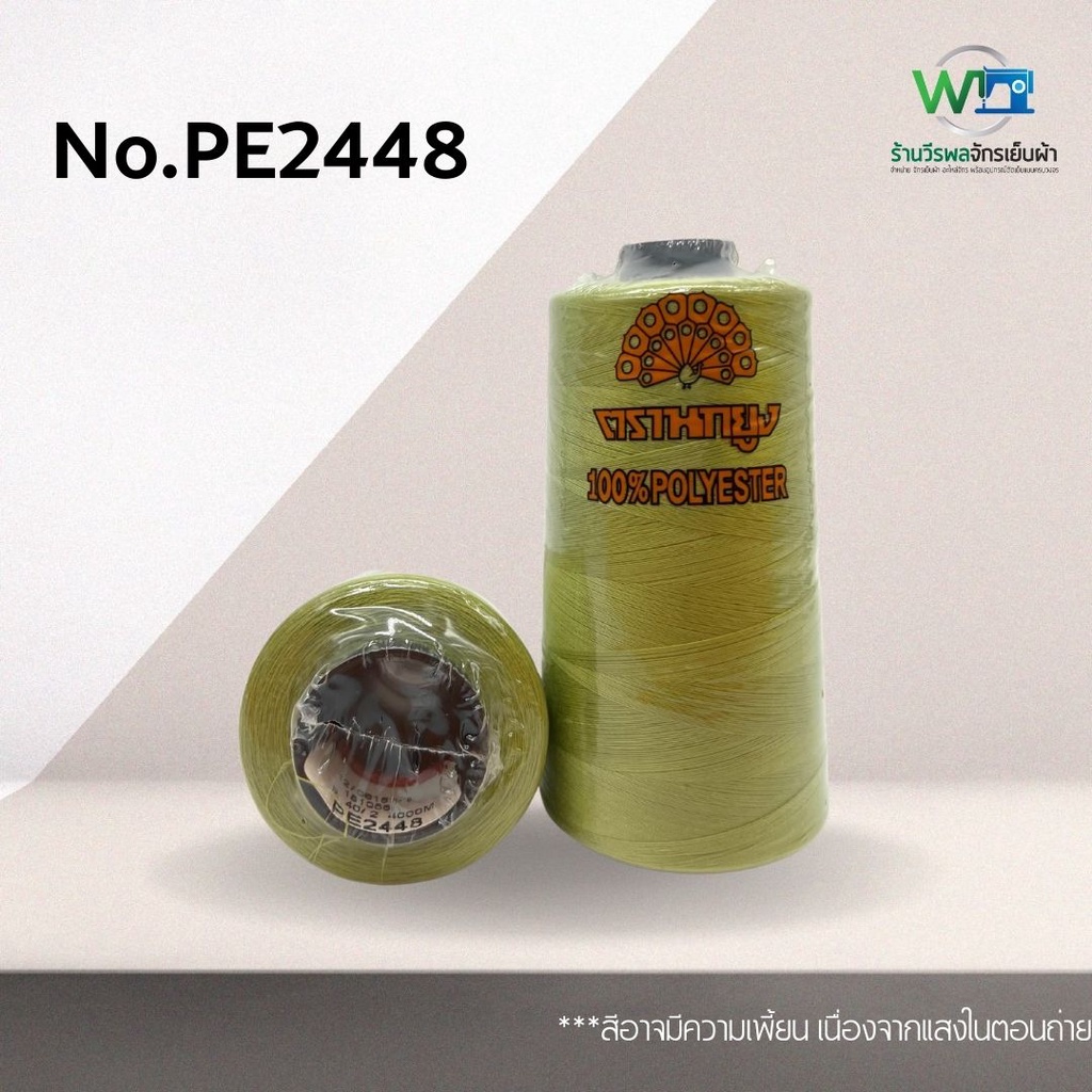 ด้ายเย็บ 40/2 ตรา นกยูง 4,000 ม. ชุดที่ 2 โทน สีเขียว | Shopee Thailand
