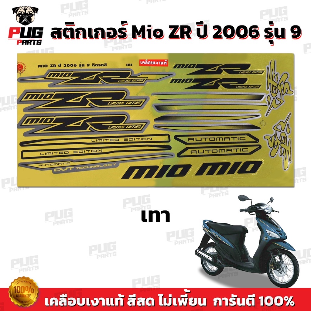 สติกเกอร์Mio ZR ปี2006 รุ่น9 ( สีสด เคลือบเงาแท้ ) สติกเกอร์มีโอ ZR ปี ...