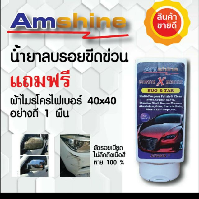 น้ำยาลบรอยขีดข่วนสีรถ Amshine (100 ml) ลบรอยขีดข่วนสีรถ ขจัดคราบฝังแน่น ขัดตาไฟเหลืองหมอง ...