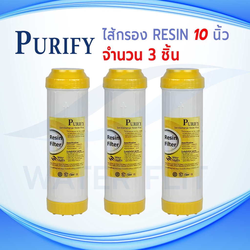 ไส้กรองน้ำดื่ม Resin PURIFY ขนาด 10 นิ้ว กว้าง 2.5 นิ้ว (แพ็ค 3 ชิ้น ...
