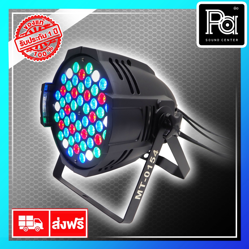ส่งฟรี MICROTECH MT 0154 ไฟพาร์ PAR LED ( RGBW ) 54 / 3W. แสงแรง สีสวย ทนทาน โคมโลหะ MT0154 MT ...