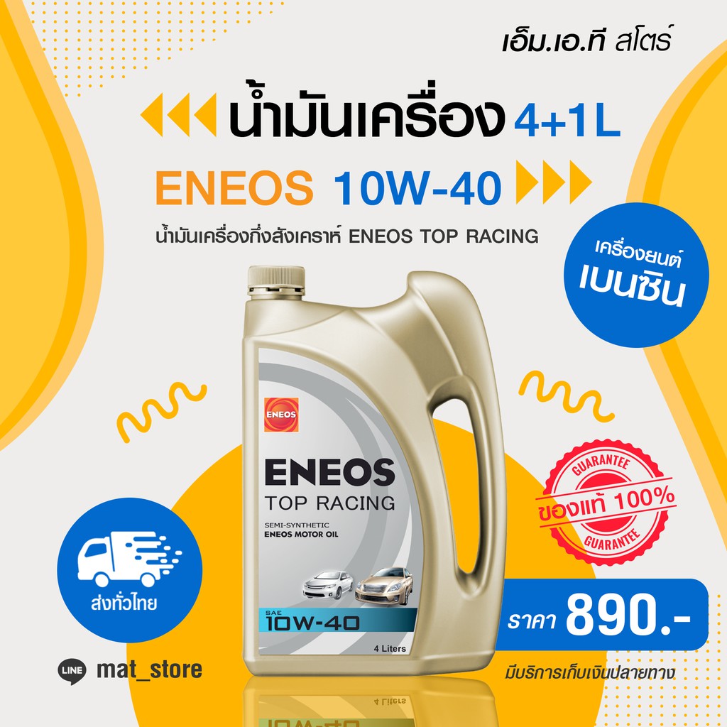 MATSTORETH ส่งจริง ถูกจริง น้ำมันเครื่องกึ่งสังเคราะห์ ENEOS 10W-40 สำหรับเครื่องยนต์เบนซิน 4L ...