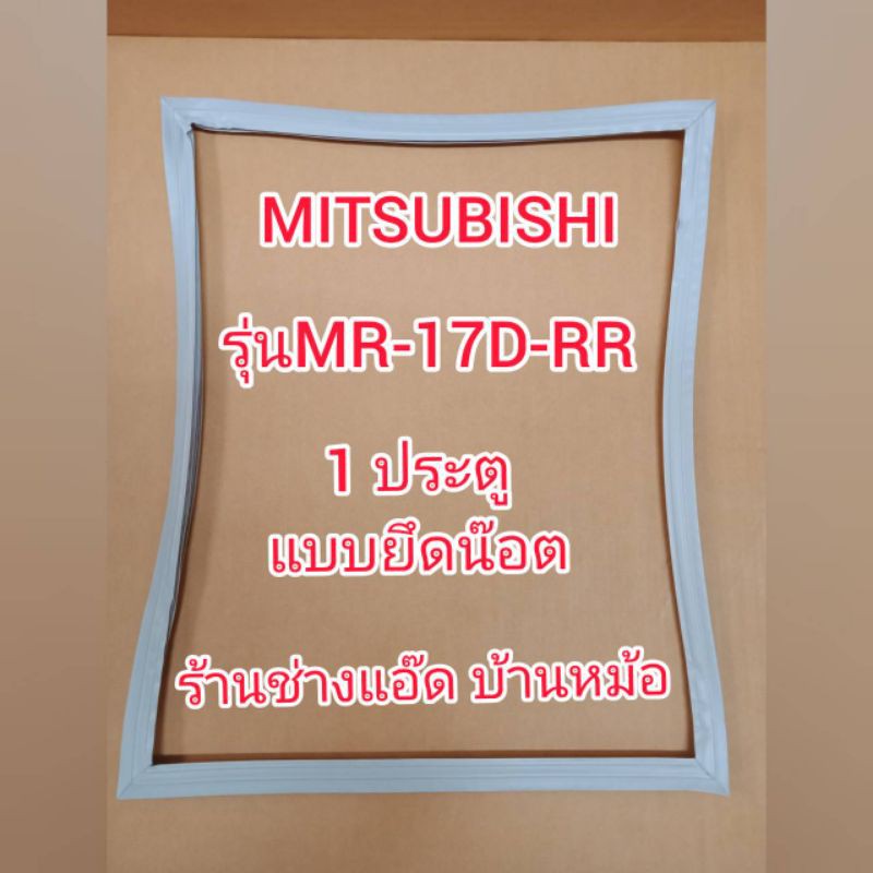 ขอบยางตู้เย็นยี่ห้อMITSUBISHI(มิตซูบิชิ)รุ่นMR-17D-RR(1 ประตู) | Shopee ...