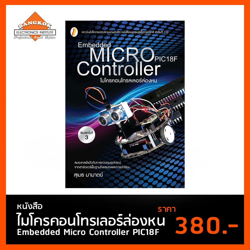 หนังสือไมโครคอนโทรเลอร์ล่องหน Embedded Micro Controller PIC18F | Shopee Thailand