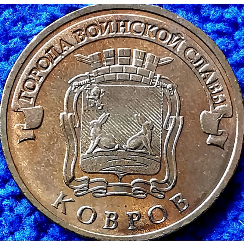 เหรียญ ต่างประเทศ รัสเซีย Russia, 10 Rubles, วาระ เมือง เกีรยติ ยศ ...