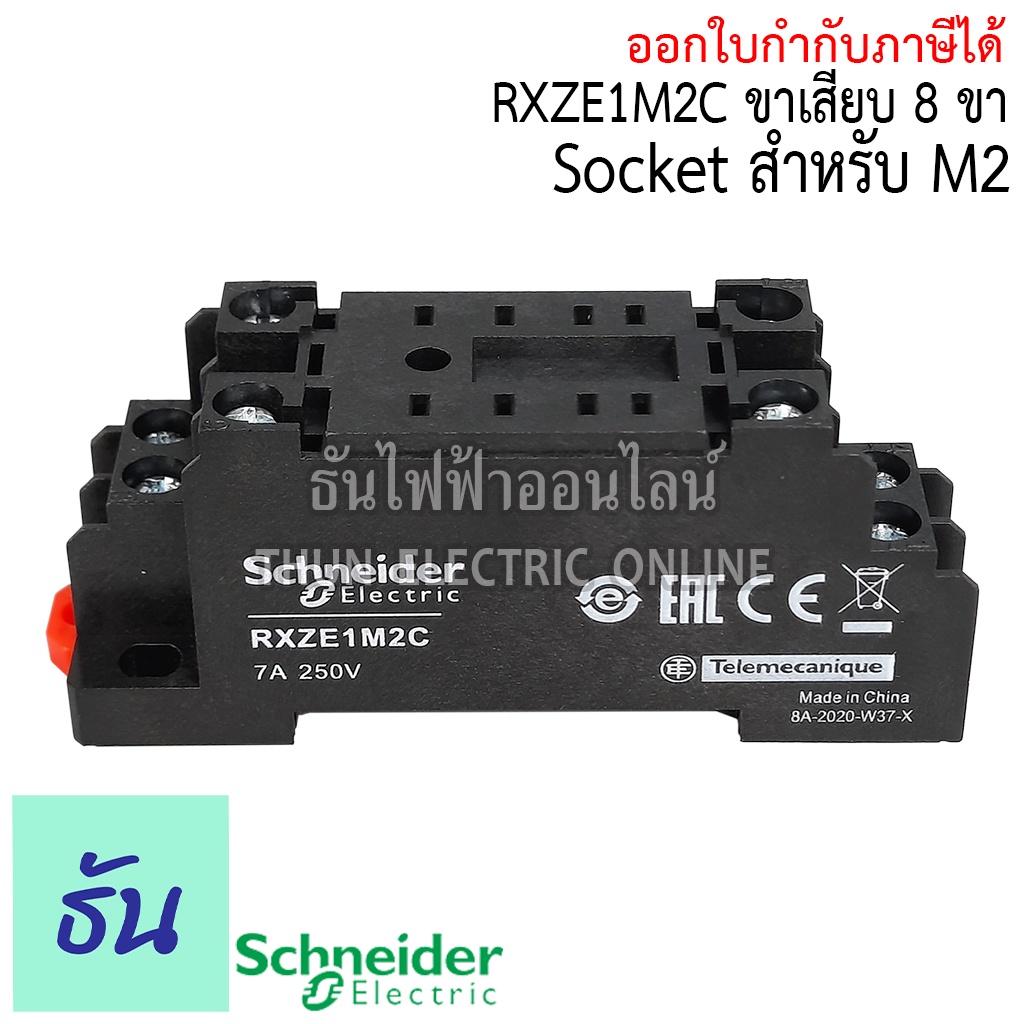 Schneider SOCKET ขาเสียบ8ขา(สำหรับ M2) RXZE1M2C RXM LB ซอกเก็ต สำหรับรี ...