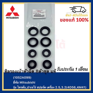 ซิลรองเบ้าหัวฉีด 8ตัวชุด แท้(1052A099)ยี่ห้อ Mitsubishi รุ่น ไทรตัน,ปา ...