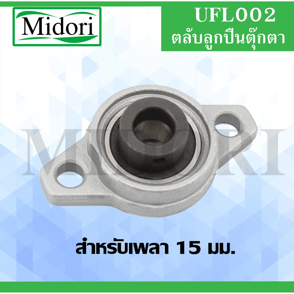 UFL002 ลูกปืนตุ๊กตา ขนาดเพลาใน 15 มิลลิเมตร BEARING UNITUFL 002 ...
