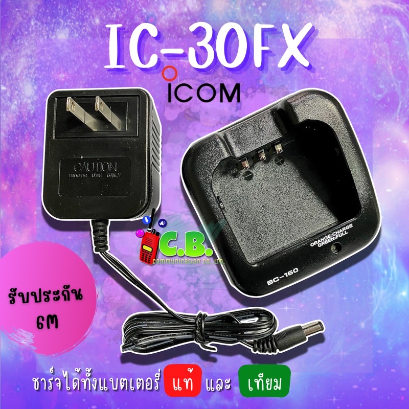 ชาร์จเจอร์ ICOM IC-30FX,IC-F3033T,IC-4031T,IC-F3023T,IC-F3161T (รหัส BC-160) | Shopee Thailand