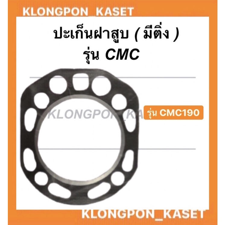 ปะเก็นฝาสูบ CMC 190 (มีติ่ง) | Shopee Thailand