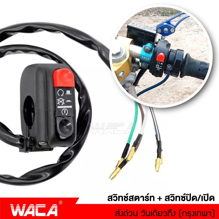 WACA สวิทย์ OFF-Run ปะกับสวิทซ์แฮนด์ขวา สตาร์ท ออนออฟ ชุดสวิทช์สตาร์ทแต่ง ใส่ในรถได้เกือบทุกรุ่น ...