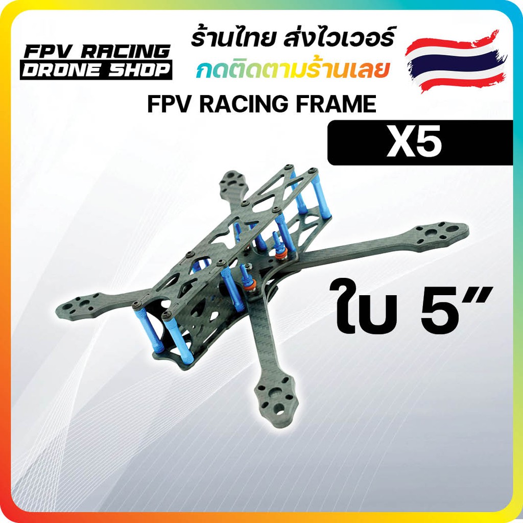 [21] Johnny X5 5 Inch 232mm ใบ 5นิ้ว FPV Racing Frame Freestyle ชุดลำ ...
