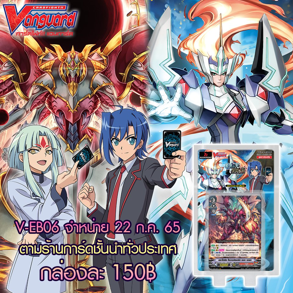 การ์ดไฟท์ แวนการ์ด cardfight vanguard ภาษาไทย VGT-V-EB06 | Shopee Thailand