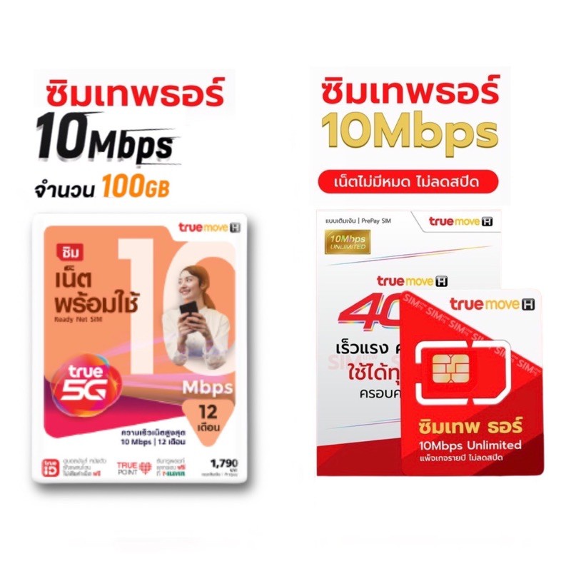 TRUE SIM ซิมทรู เน็ตความเร็ว15 Mbps ไม่ต้องเติมเงิน 1 ปี | Shopee Thailand