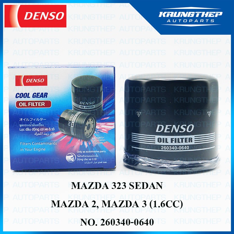 กรองน้ำมันเครื่อง MAZDA 2 เบนซิน, MAZDA 3 (1.6cc), MAZDA 323 SEDAN ...
