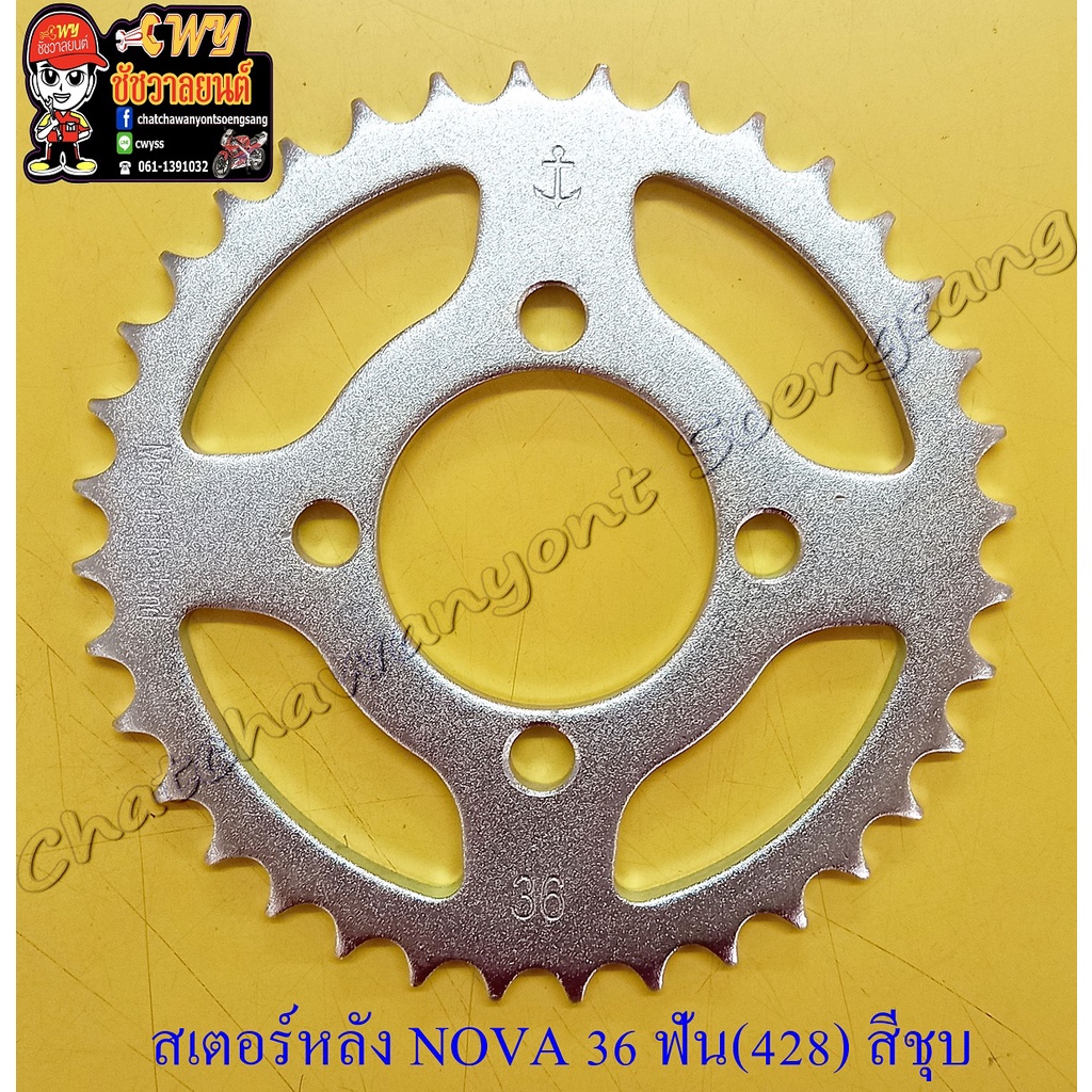 สเตอร์หลัง NOVA TENA BEAT DASH LS125 SONIC 36 ฟัน (428) สีชุบ | Shopee Thailand