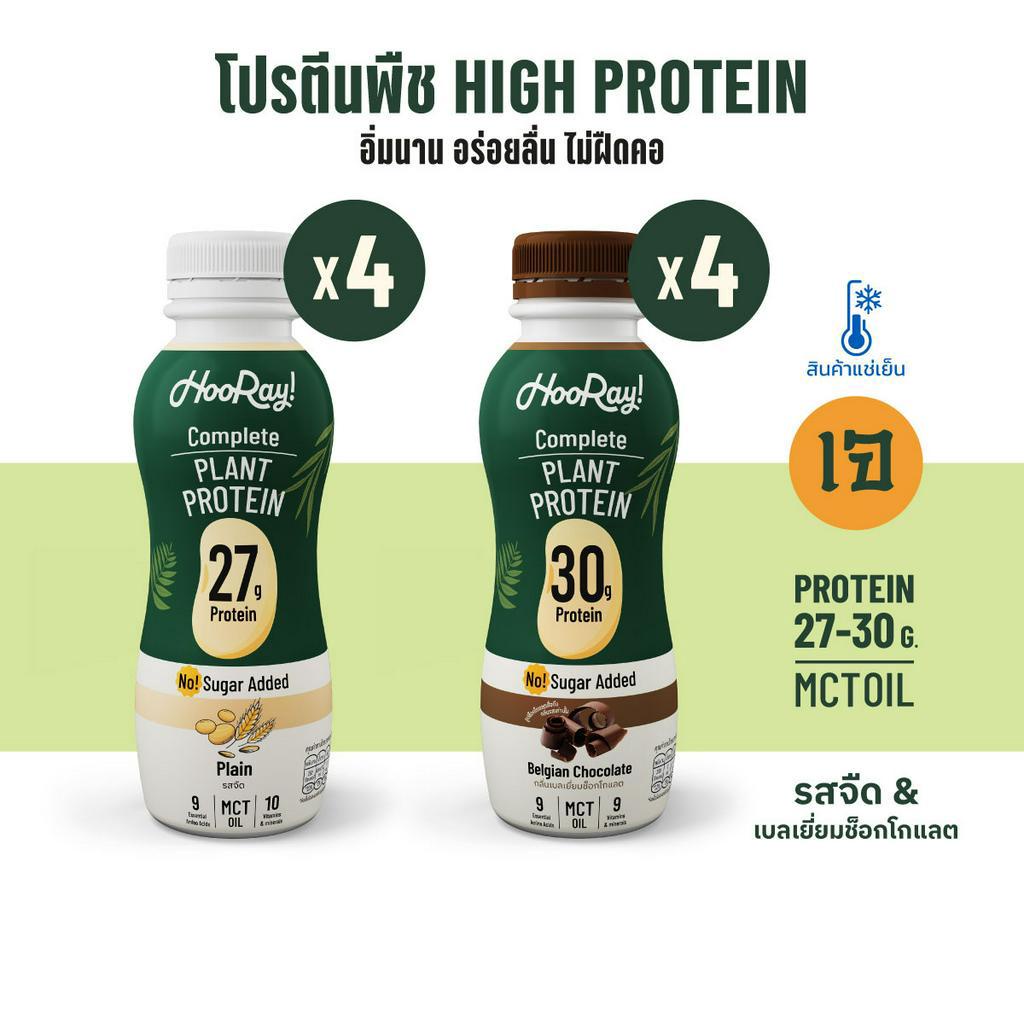 (รอบส่ง 9-11)(BBF15/8/2023)แช่เย็น Hooray!Complete Plant Protein นม ...