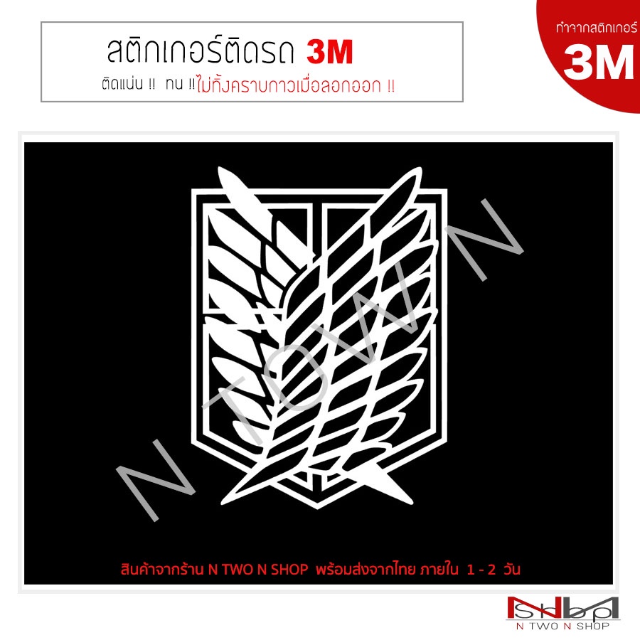 สติ๊กเกอร์ติดรถยนต์ 3M Attack on Titan ( Wings of Freedom) ไม่ทิ้งคราบ ...