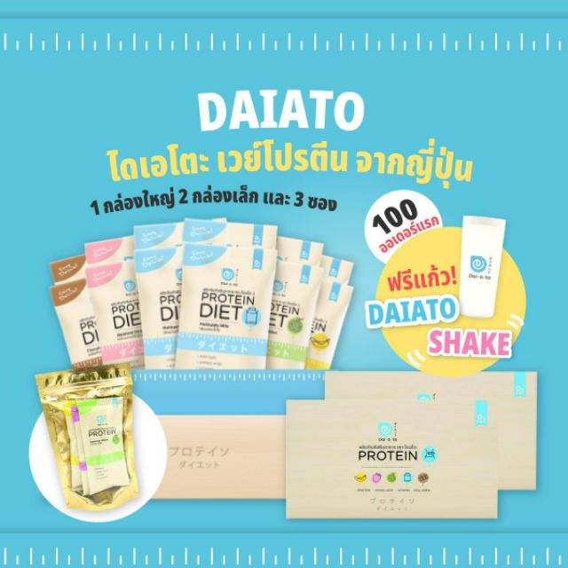 Daiato ไดเอโตะเวย์โปรตีนเพื่อสุขภาพจากญี่ปุ่น (1 กล่องใหญ่ +13 ซอง+แก้วเช็คสำหรับ 100 ออเดอร์แรก ...