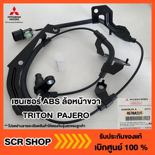 เซนเซอร์ ABS ล้อหน้าขวา ไทรทัน ปาเจโร่ TRITON PAJERO Mitsubishi มิตซู ...