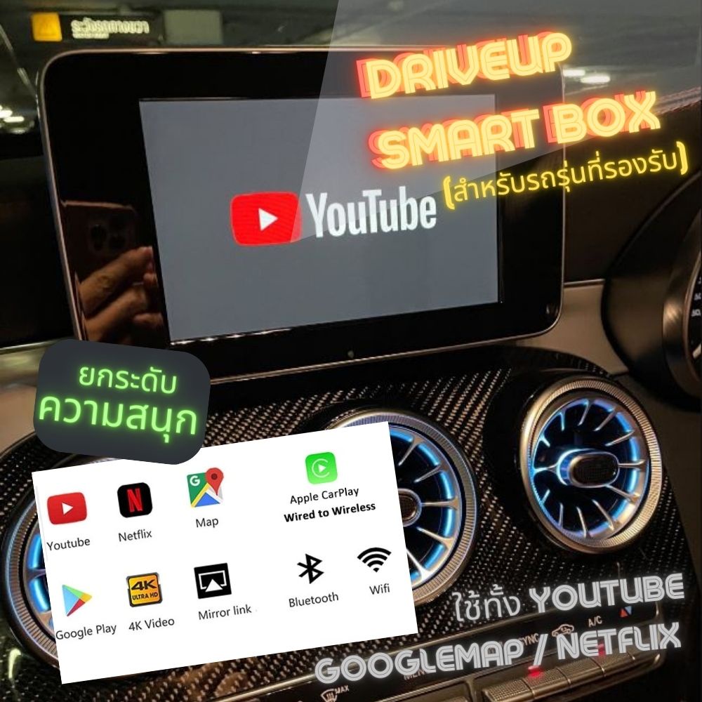 DriveUp Smart Box แอนดรอยดีไวซ์ ที่ช่วยให้ Mercedes Benz ดู Netflix ...