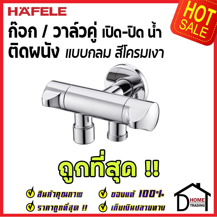 ถูกที่สุด HAFELE วาล์วเปิดปิดน้ำ 2 ทาง ทรงกลม แบบหมุน ( Dual Stop Valve ...
