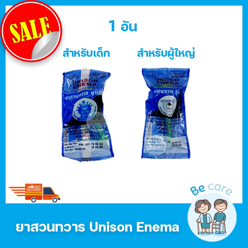 Unison enema ยาสวนทวาร ยูนิซัน สำหรับเด็ก ผู้ใหญ่ บรรเทาอาการท้องผูก ...