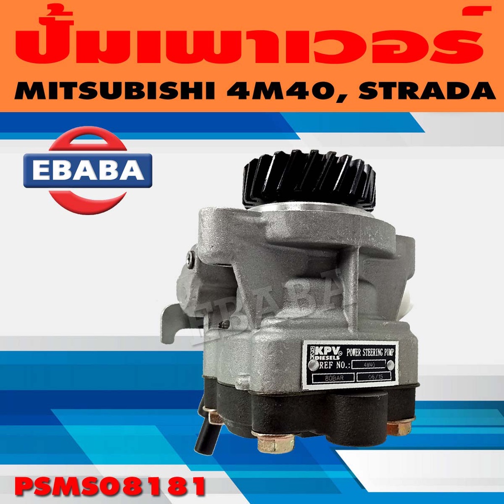 ปั้ม ปั้มเพาเวอร์ เพาเวอร์ สำหรับ MITSUBISHI 4M40, STRADA รหัส ...