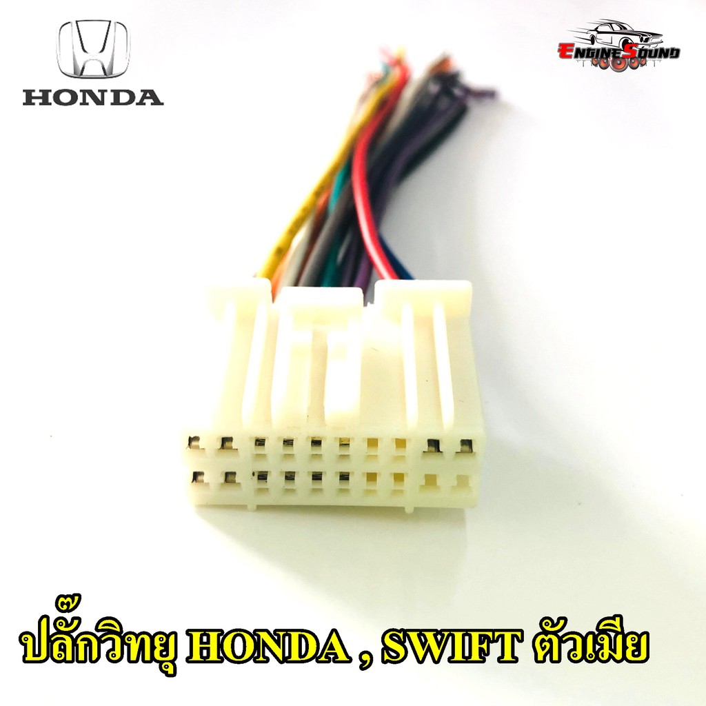 ปลั๊กวิทยุ HONDA , SWIFT สายไฟวิทยุ ฮอนด้าและซูซูกิสวิฟ สำหรับเครื่อง ...