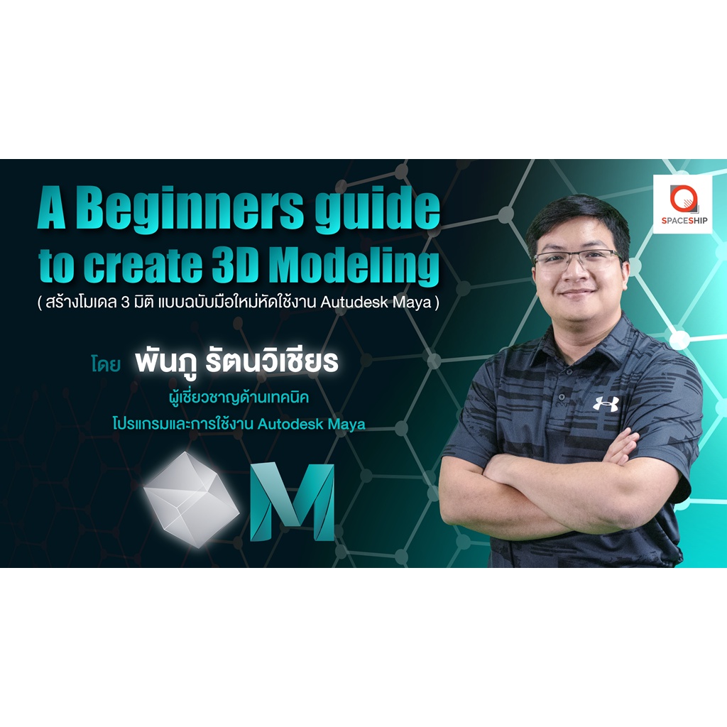 Spaceship คอร์สเรียนออนไลน์ | A Beginners guide to create 3D Modeling ...