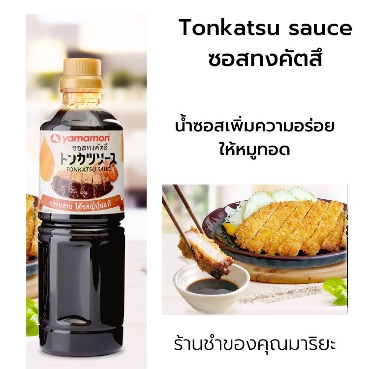 ซอสทงคัตสึ ซอสราดหมูทอด Tonkatsu sauce 220ml Yamamori Brand | Shopee ...