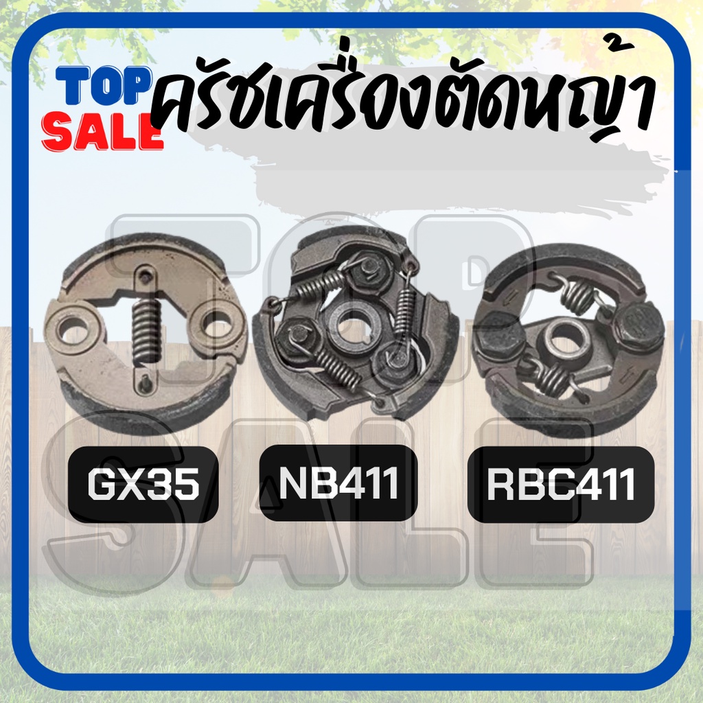 TOPSALE คลัทช์เครื่องตัดหญ้า ครัช GX35 NB411 RBC411 อะไหล่เครื่องตัดหญ้า อะไหล่ | Shopee Thailand