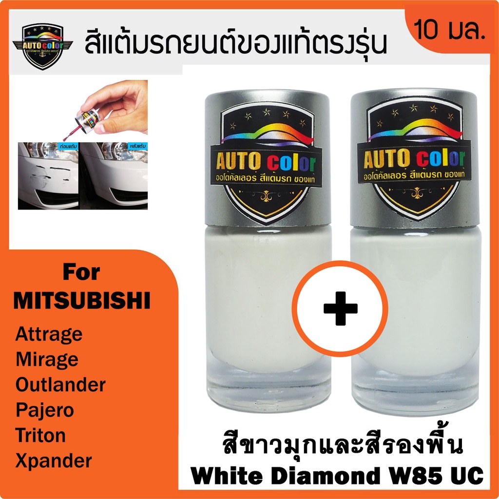 สีแต้มรถยนต์ For MITSUBISHI สีขาวมุก+สีรองพื้น White Diamond W85+W85 UC | Shopee Thailand