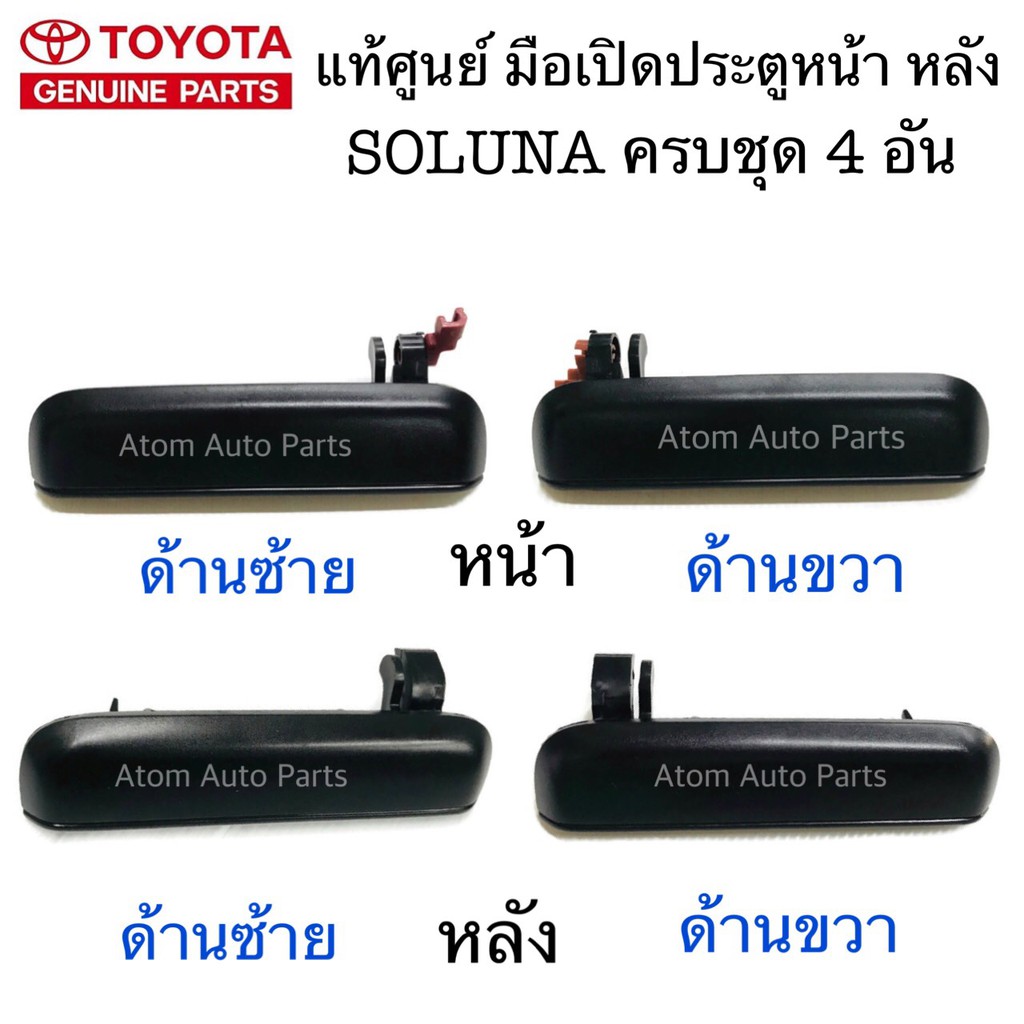 แท้ศูนย์ มือเปิดประตู SOLUNA มือเปิดนอก หน้า หลัง ซ้าย ขวา แยกชิ้นได้ ...