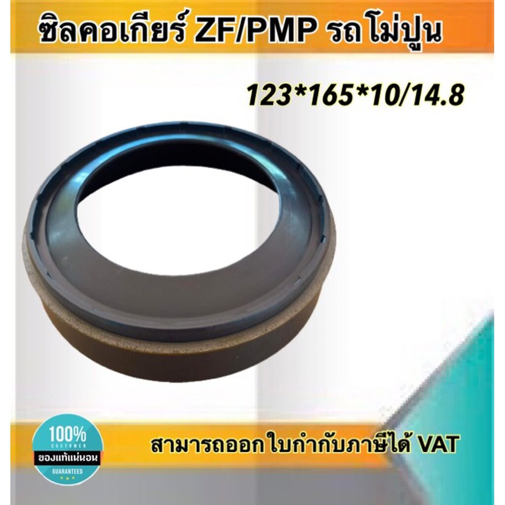 ซีลคอเกียร์ ZF/PMP สำหรับรถโม่ปูน ขนาด123*165*10/14.8 #123165 | Shopee Thailand