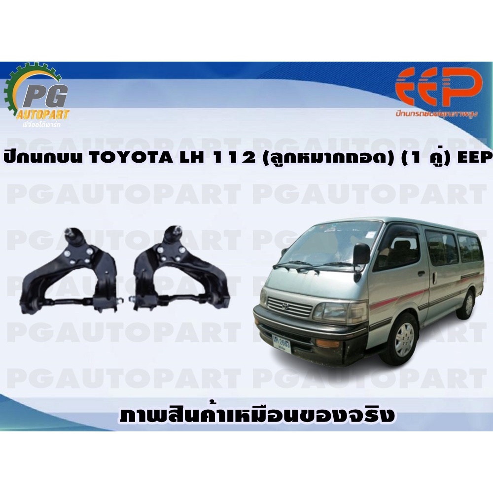 ปีกนกบน TOYOTA LH 112 (ลูกหมากถอด) (1 คู่)/EEP | Shopee Thailand