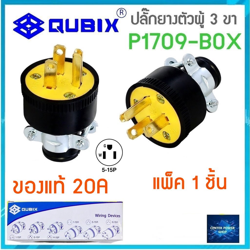 "QUBIX"ปลั๊กยาง3ขาP1709 (ของแท้) 1 ชิ้น PLUGตัวผู้มีแคล้มรัด 2P 3W 20A# ...