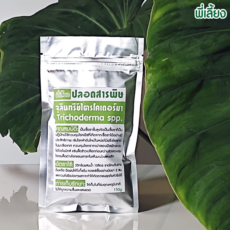 จุลินทรีย์ไตรโคเดอร์มา(Trichoderma spp.) ขนาด150กรัม | Shopee Thailand