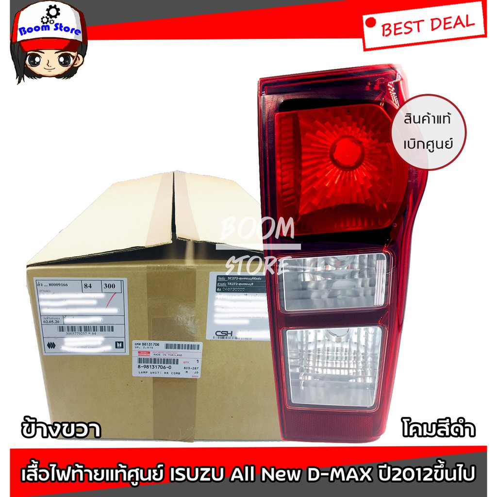 ISUZUแท้ศูนย์เสื้อไฟท้ายไม่มีขั้วหลอดไฟ All New D-Max 2012-2018 รุ่น ...