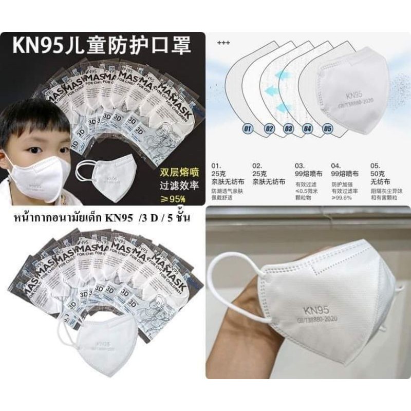 หน้ากากอนามัยเด็ก KN95 /3 D / 5 ชั้น/ กันน้ำ | Shopee Thailand