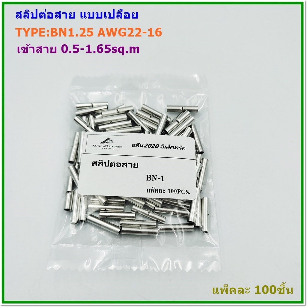TYPE: BN1.25, BN2.5, BN3.5, BN5.5,หางปลาสลิปต่อสายไฟ ชนิดเปลือย รุ่น:B บรรจุแพ็คละ 100 ชิ้น ...